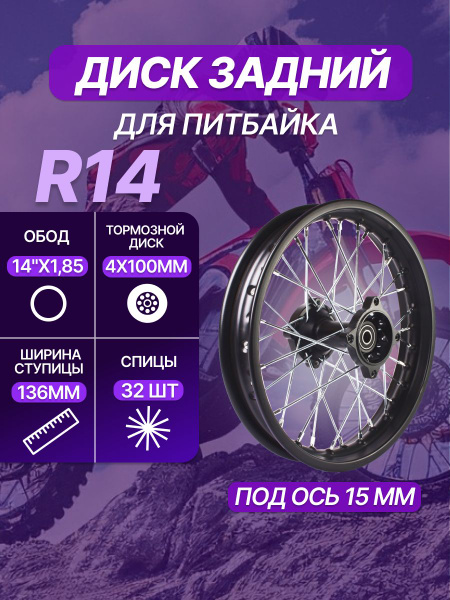 Диск 14"х1,85 задний стальной на питбайк купить c доставкой на OZON по ...