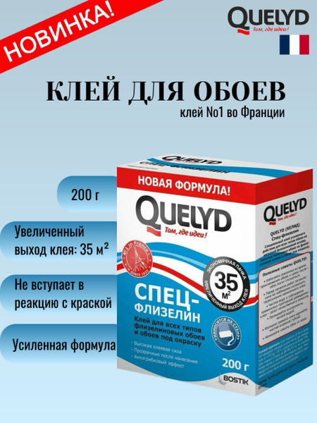 Клей для обоев QUELYD СПЕЦ-Флизелин (усиленная формула), 200г Новинка увеличенный выход клея ...