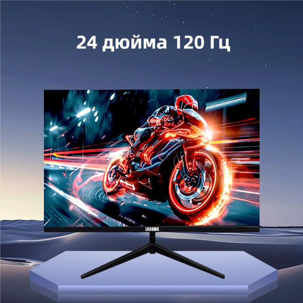 LUCOMS 24" Монитор Игровой 24180HZ, черный матовый купить на OZON по ...