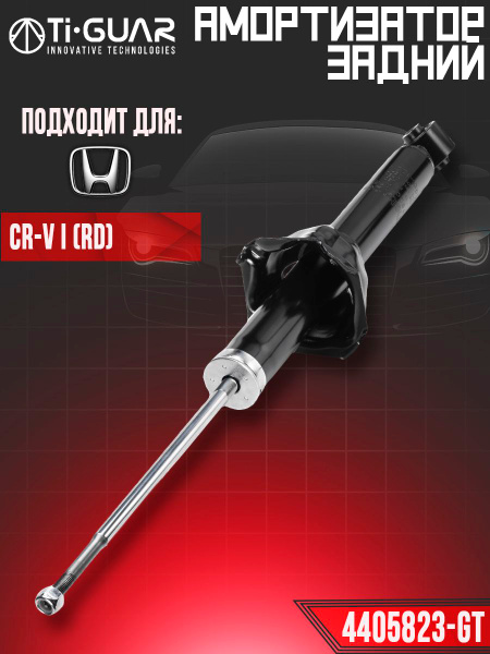Амортизатор задний Honda CR-V I (RD1, RD2, RD3) ; Хонда ЦРВ / кросс ...