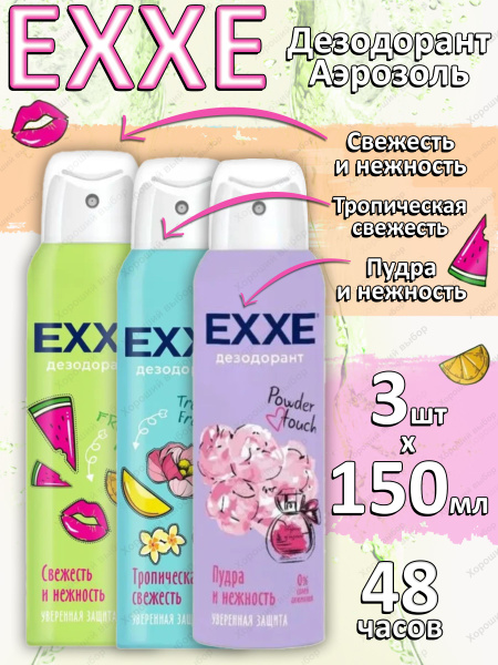EXXE набор 3х150 мл дезодорант аэрозоль женский: Пудра и нежность+Тропическая свежесть+Свежесть ...
