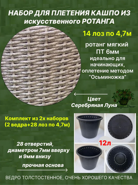 Комплект из 2х наборов для плетения кашпо из ротанга (мягкий) цвет ...