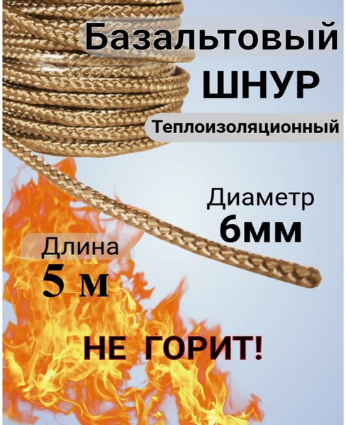 Шнур базальтовый 6 мм (5м) термостойкий 1000С Basfiber купить на OZON по низкой цене (316654840)