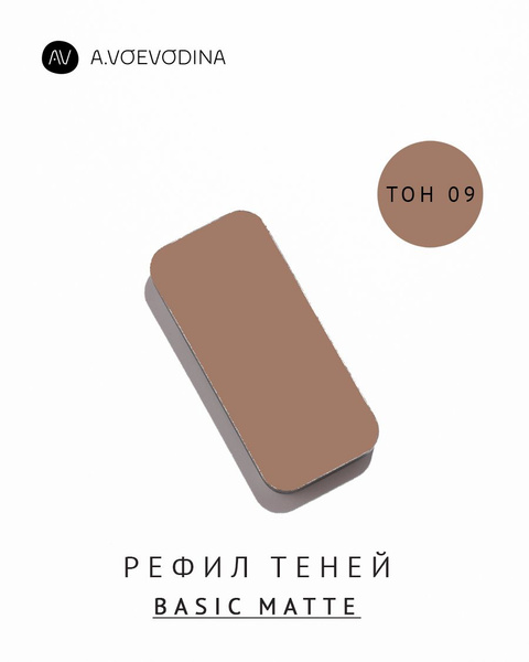 Рефил теней тон 09 (Палетка A.Voevodina Basic Matte) купить на OZON по низкой цене (1923050212)