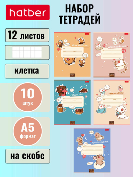 Вопросы и ответы о Набор тетрадей Hatber 12 листов, формата А5, в клетку, на скобе, 10 штук/5 ...