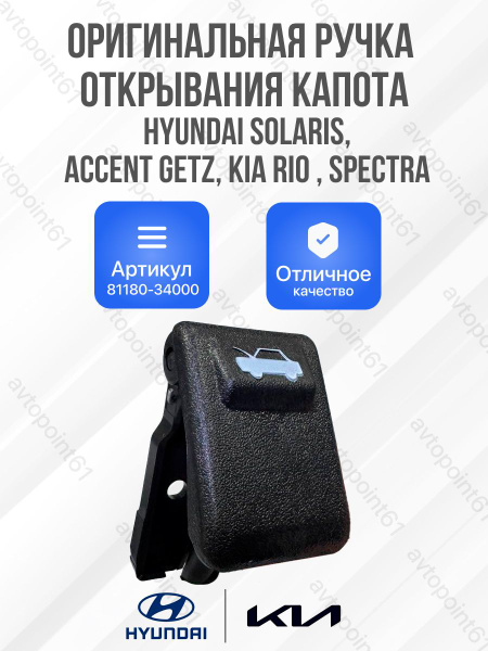 Ручка открывания капота для Hyundai Accent Elantra Getz Sonata Solaris ...
