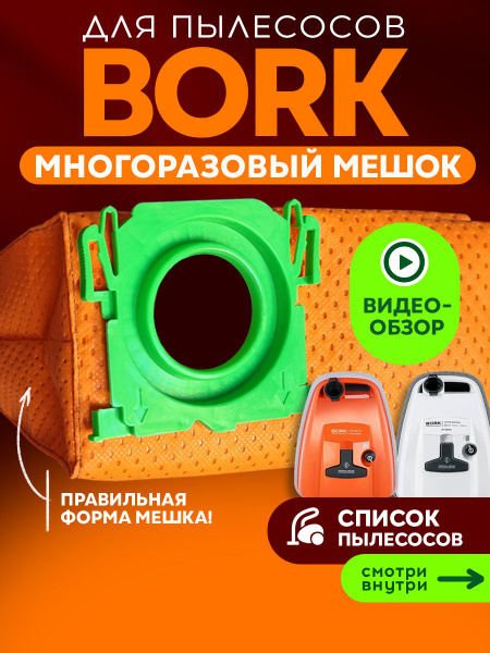 Многоразовый мешок для пылесоса Bork v7d1 v701 v703 v705 9921, 1шт. купить на OZON по низкой ...