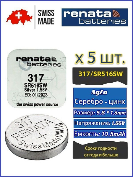 Батарейка для часов Renata 317 (SR516SW), оксид-серебра, 5 шт купить на ...