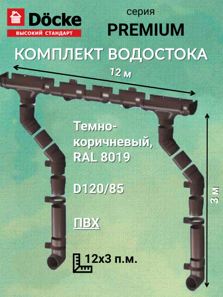 Набор водосточной системы Docke, 12м/3м, серия Premium, RAL8019, цвет шоколад, водосток для ...