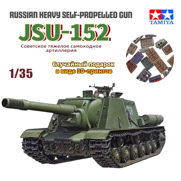 Tamiya 35303 1/35 JSU-152 Российское тяжелое самоходное орудиемодель ...