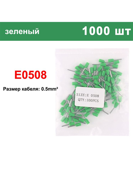 E0508 0.5mm Изолированный соединитель провода 1000 шт. Обжимной терминатор холоднопрессованный ...