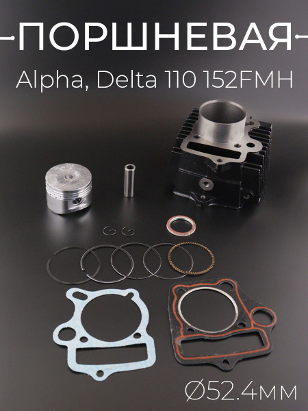 Поршневая (ЦПГ) Alpha, Delta 110 ( 52,4) 152FMH "TMMP" купить c ...