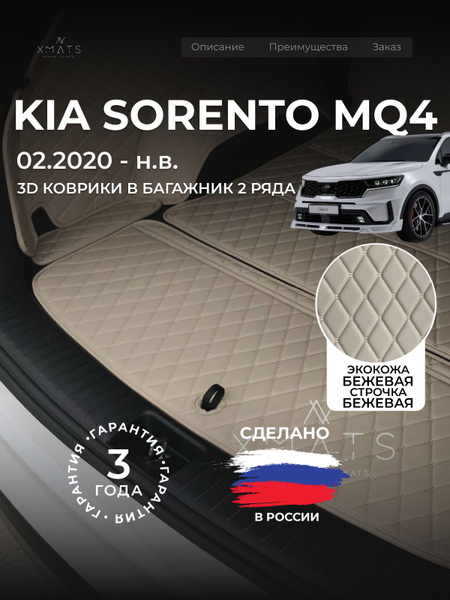 3D коврики из экокожи в багажник для Kia Sorento 4 MQ4 5 мест (4 п-е, 2020 - н.в.) / 3Д коврики ...