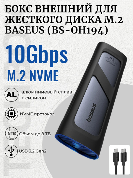 Бокс внешний для жесткого диска BASEUS (BS-OH194) M.2 NVMe SSD 10Gbps ...