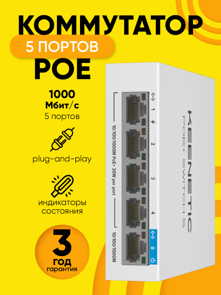 Коммутатор Keenetic PoE+ Switch 5 (KN-4610) гигабитный 5 портов купить на OZON по низкой цене ...
