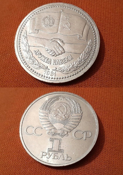 Настоящая монета 1 рубль 1981 года ДРУЖБА НАВЕКИ: юбилейная монетка СССР в люкс-сохране! купить ...