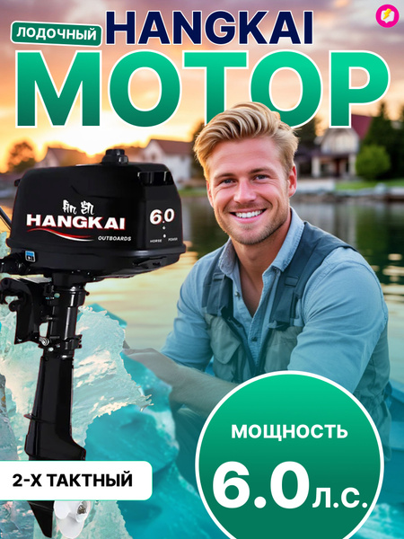 Лодочный мотор Hangkai 6.0 л.с. 2-тактный,бензиновый купить c доставкой на OZON по низкой цене ...