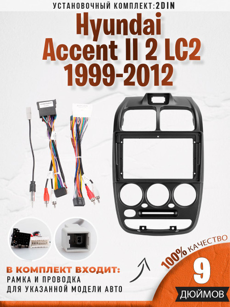 Переходная рамка для Hyundai Accent II 2 LC2/ Хендай Акцент 2 ЛЦ2 Рамка ...