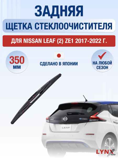 Характеристики Задний дворник для Nissan Leaf (2) ZE1 / 2017 2018 2019 2020 2021 2022 2023 2024 ...