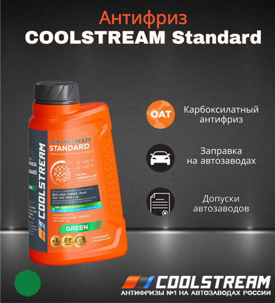 Антифриз COOLSTREAM Standard 40 GREEN зеленый 1кг. купить на OZON по низкой цене (1775955999)