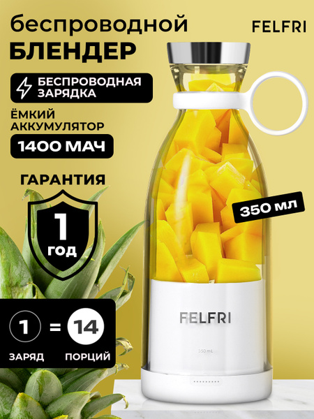 Блендер портативный 350 мл. FELFRI купить на OZON по низкой цене (1970667547)