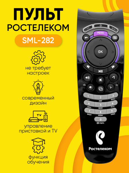 Пульт для приставки РОСТЕЛЕКОМ для дистанционного управления телевизионной приставки, подходит ...