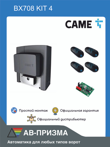 Комплект автоматики для откатных ворот CAME BX708AGS COMBO KIT 4 (Привод BX708AGS, радиоприемник ...