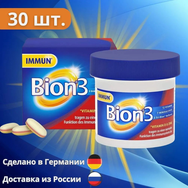 Бион 3 Иммунитет,Bion 3 30 шт купить на OZON по низкой цене (1988527744)