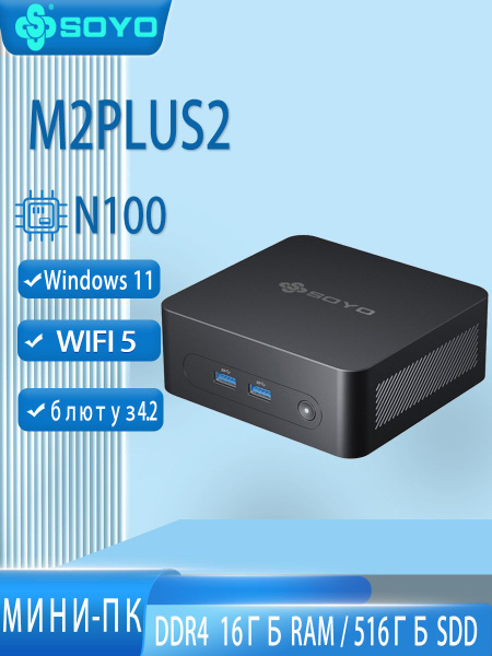 Характеристики SOYO Мини-ПК M2 PLUS 2 (Intel Processor N100, RAM 16 ГБ, Intel HD Graphics ...