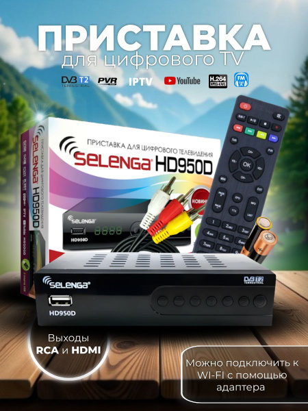 Мультимедийная цифровая телевизионная DVB-T2 приставка Selenga HD950D, приставка для цифрового ...