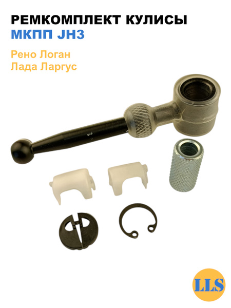 Ремкомплект кулисы КПП Рено Логан, Сандеро, Лада Ларгус, Веста, Х-Рей ...