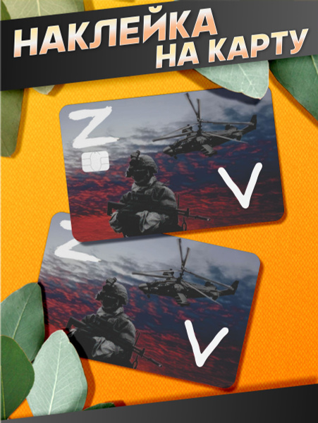 Наклейка на карту банковскую Z сво zov купить на OZON по низкой цене (1990726373)