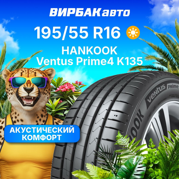 Hankook Ventus Prime4 K135 Шины летние 195/55 R16 87V 1029275 (1991190034)