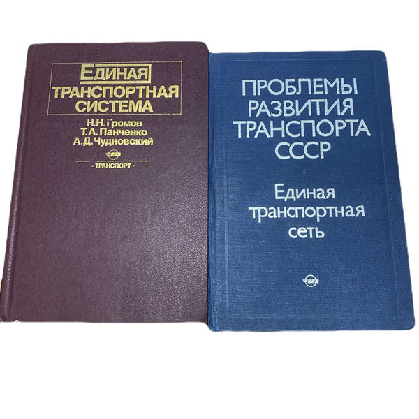 набор из 2-х книг: проблема развития транспорта СССР 1981; Единая транспортная система 1987 ...