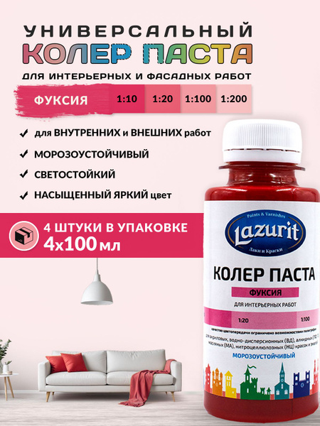 Колер-паста LAZURIT фуксия 100 мл/4шт купить на OZON по низкой цене (1290207362)