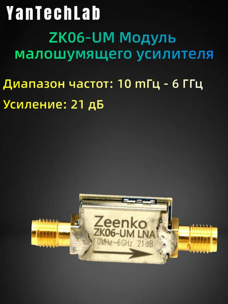 Zeenko ZK06-UM Модуль малошумящего усилителя/10 mГц - 6 ГГц/21 дБ ...