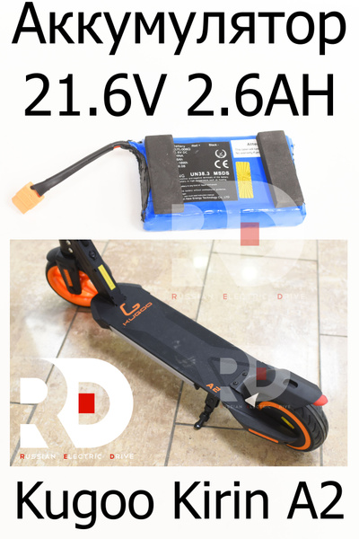 Аккумулятор 21.6v 2.6ah Kugoo Kirin A2 (Куго кирин А2) купить на OZON ...