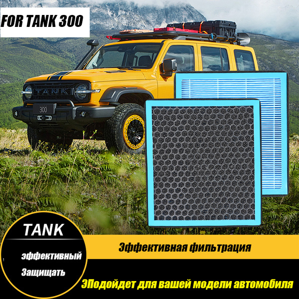 TANK300 Фильтр воздушный Угольный арт. LY-TK-KTLX-01, 1 шт. купить на OZON по низкой цене ...