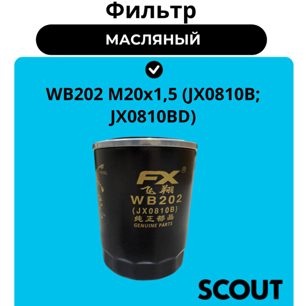 Фильтр масляный WB202 М20х1,5 (JX0810B; JX0810BD) купить на OZON по ...