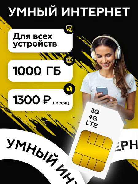 SIM-карта Безлимитный интернет 1000 ГБ за 1300 в месяц (Вся Россия) купить на OZON по низкой ...
