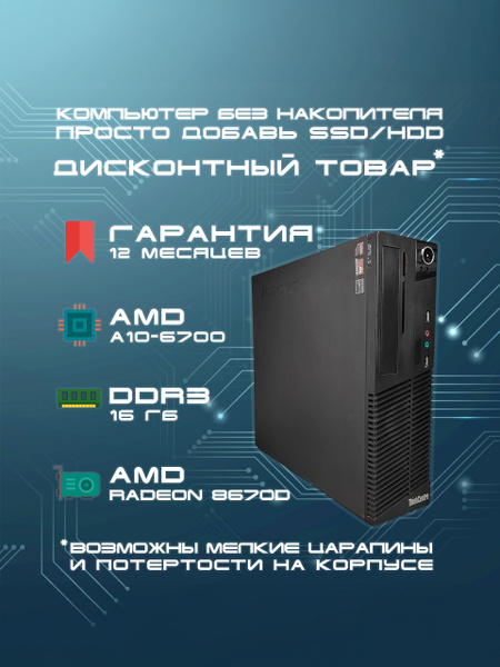 Lenovo Системный блок компьютер Thinkcentre M79 SFF , Без накопителя (AMD A10-6700, RAM 16 ГБ ...
