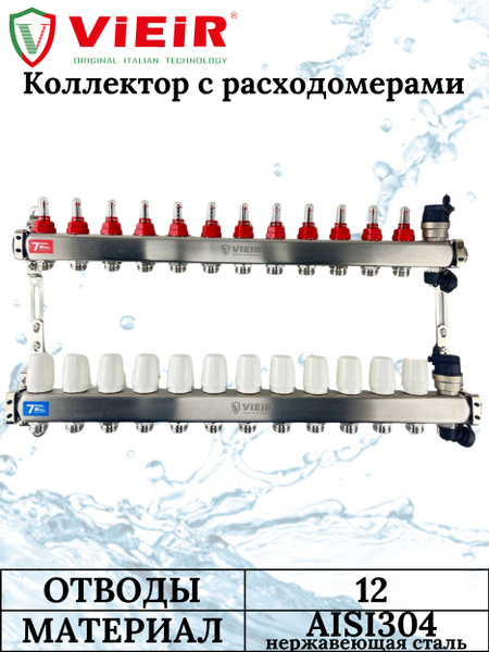 Коллектор для теплого пола 12 контуров в сборе распределительный с расходометрами 1"x3/4" VIEIR ...