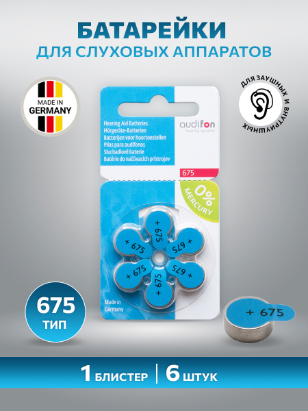 Батарейки Audifon ORIGINAL для слуховых аппаратов Audifon 675 (1 блистер, 6 батареек) купить на ...