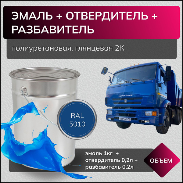 Полиуретановая ЭМАЛЬ 2K, RAL 5010, ГЛЯНЦЕВАЯ, Комплект (эмаль 1кг + отвердитель 0,2л ...