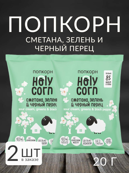 Попкорн Holy Corn Сметана, зелень и черный перец для СВЧ, 2 шт х 20 г ...
