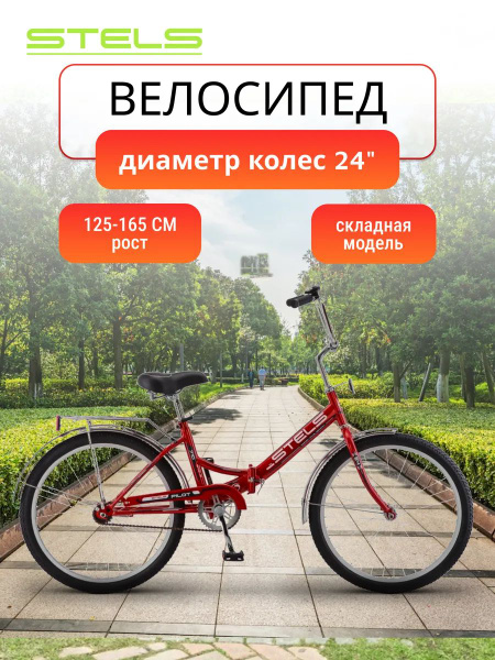 Велосипед складной STELS Pilot-710 24" Z010 городской, красный купить c ...