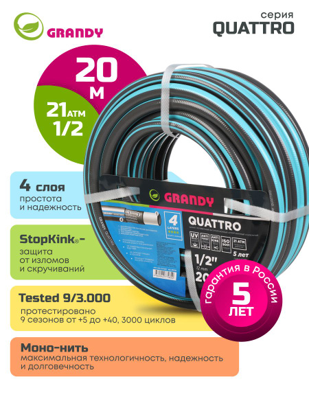 Grandy, Шланг поливочный 1/2'' армированный для дачи и огорода, 20 м, Quattro купить на OZON по ...
