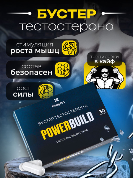 Бустер тестостерона, таблетки для потенции, тестобустер, HEALPHA "POWERBUILD" 30 капсул купить ...
