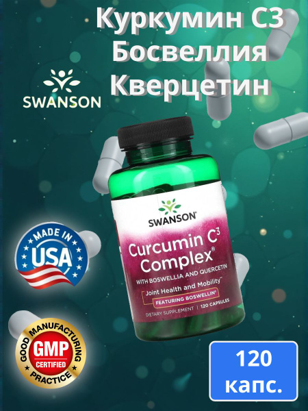 Куркумин C3 комплекс + Босвеллия + Кверцетин 120 caps, Swanson Curcumin ...