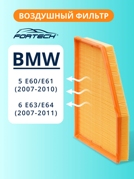Фильтр воздушный BMW 5 E60 E61, 6 E63 E64 M57D30 FORTECH FA-149 купить на OZON по низкой цене ...